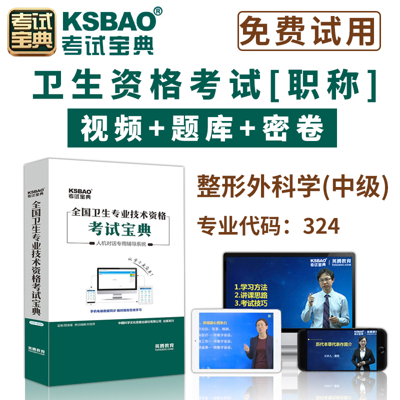 2024整形外科学主治医师考试人机对话题库中级职称全国卫生资格考试宝典软件视频课程课件试题集历年考题app模拟冲刺试卷手机版 整形外科学(专业代码324) 题库班【基础题库+机考技巧课+考前定心课】