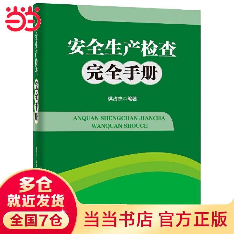 安全生产检查完全