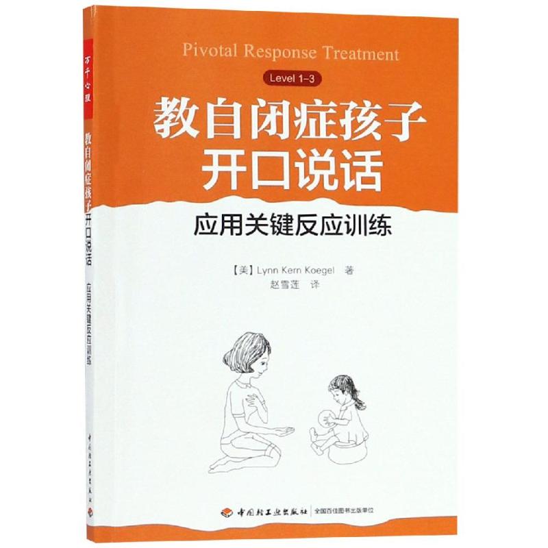教自闭症孩子开口说话:应用关键反应训练/万千心理