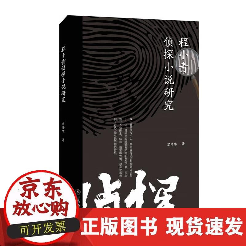 【现货】程小青侦探小说研究