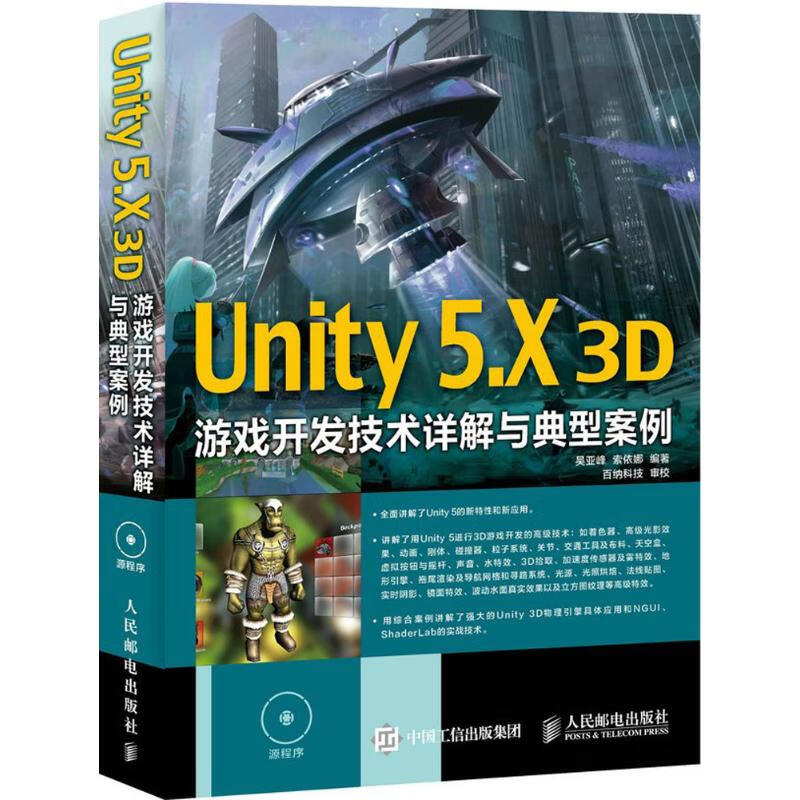 Unity 5.X 3D游戏开发技术详解与典型案例