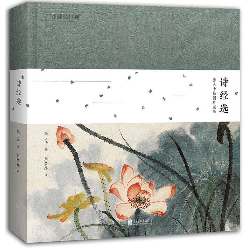 【单本自选】 诗经选(张大千插图)