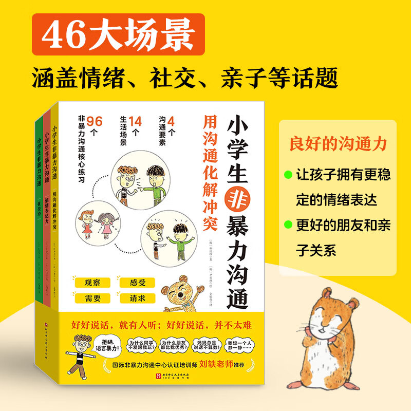 小学生非暴力沟通(全3册) (韩)朴玹珍