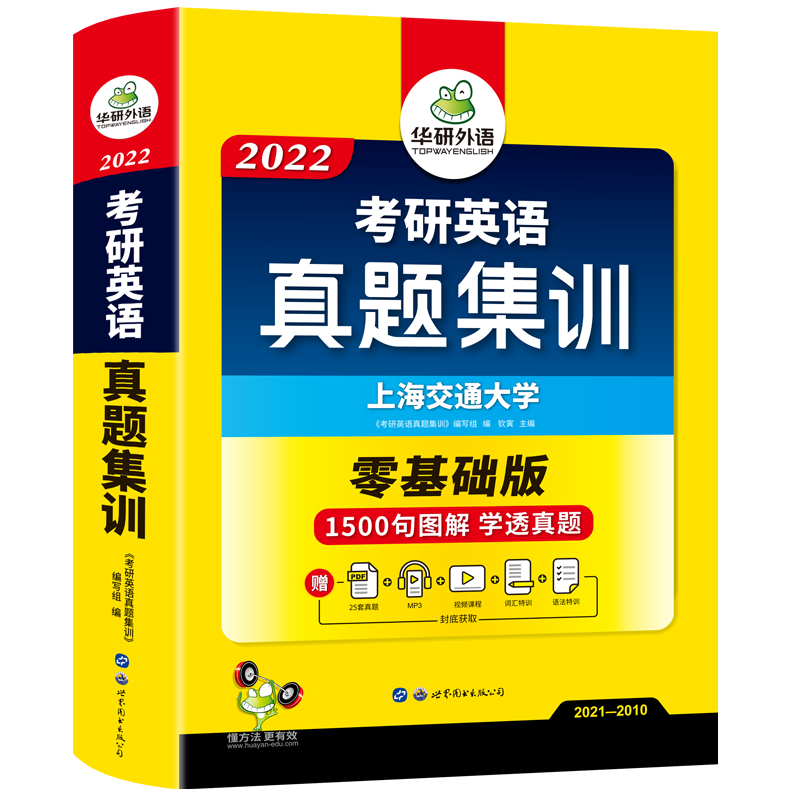 现货华研外语2022年考研英语一历年真题试卷版201复习资料英一真题集训2010-2021词汇