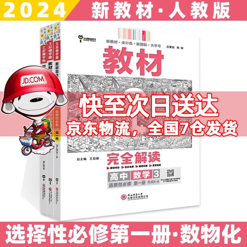 高二上册新教材】2024王后雄学案教材完全解读高中高二上选择性必修一选修一选择性必修第1一册语文数学英语物理化学生物政治历史地理全套可选 【数物化】选修一人教版3本套装 新高考王厚雄课本同步知识全解讲
