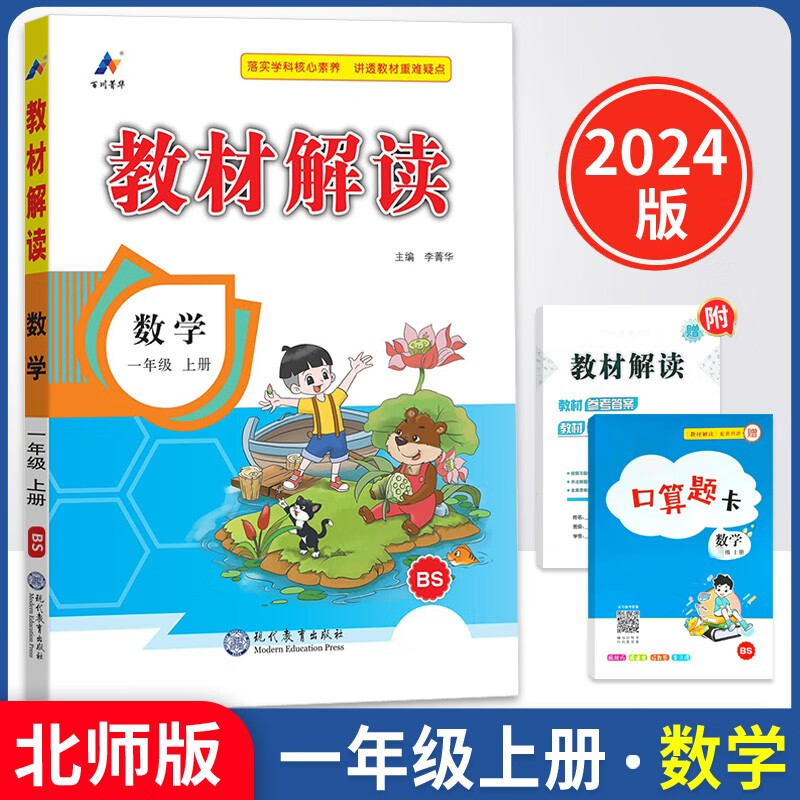 2023秋版小学教材解读一年级上册数学北师版含口算题卡答案卡共3册