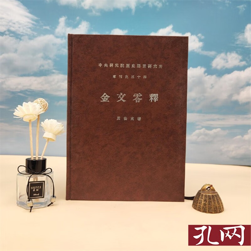 金文零釋 台湾中研院史语所版 周法高 16開 精装 港台原版