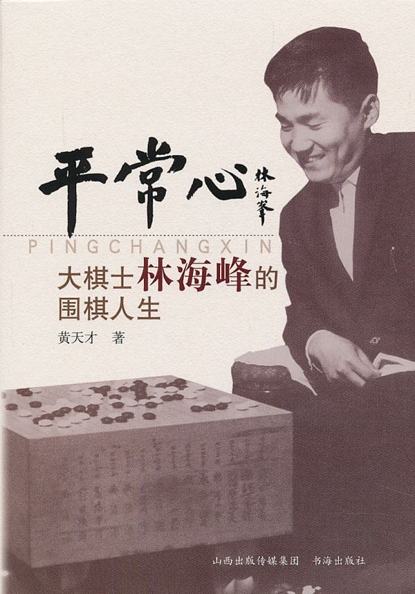 平常心 大棋士林海峰的围棋人生 黄天才【现货】