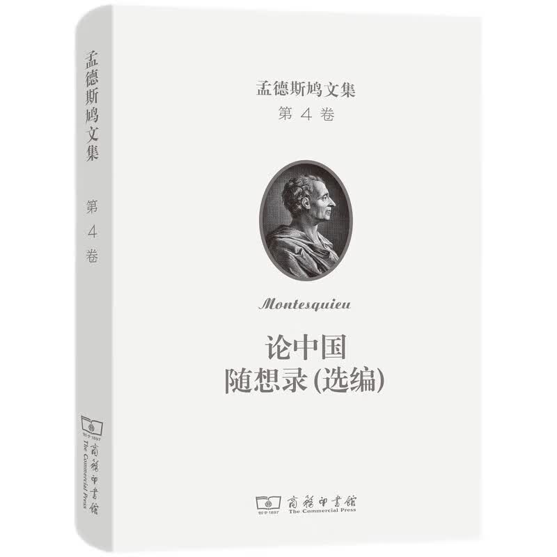 【系列挑选】孟德斯鸠文集 图书 论中国：随想录（选编）