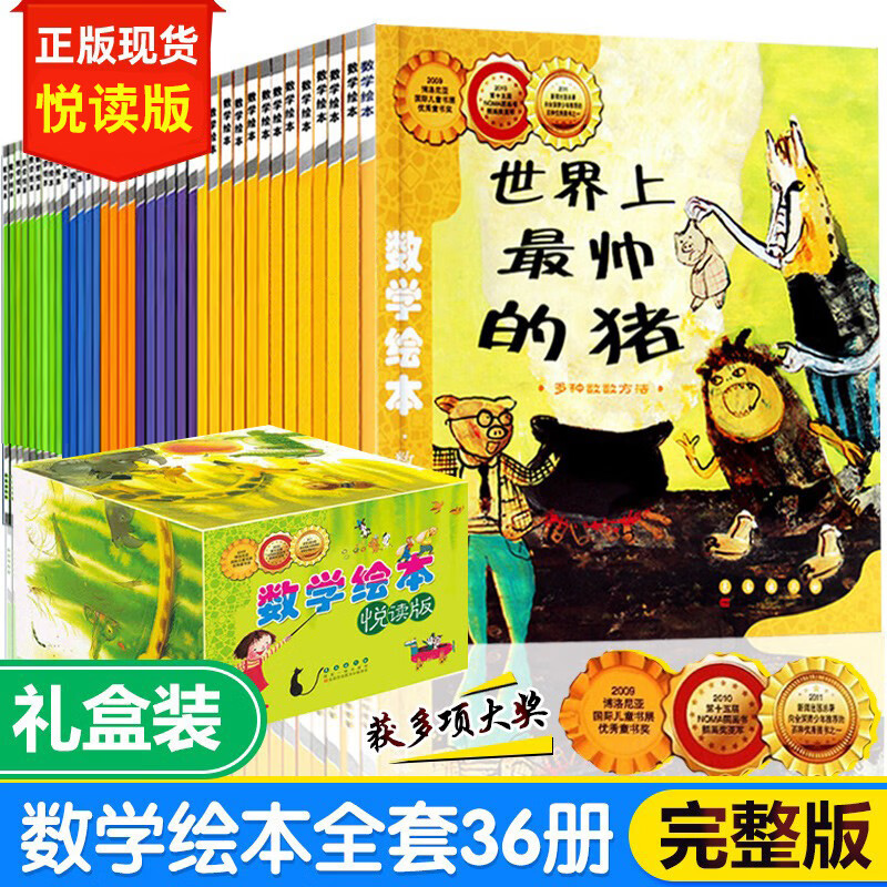 数学绘本一 二 年级12册世界上帅的猪鸟儿鸟儿飞进来过去的人们是怎么数数的呢鼓鼓和蛋蛋的梦想汪汪的生日派 数学绘本悦读版【礼盒装36册】