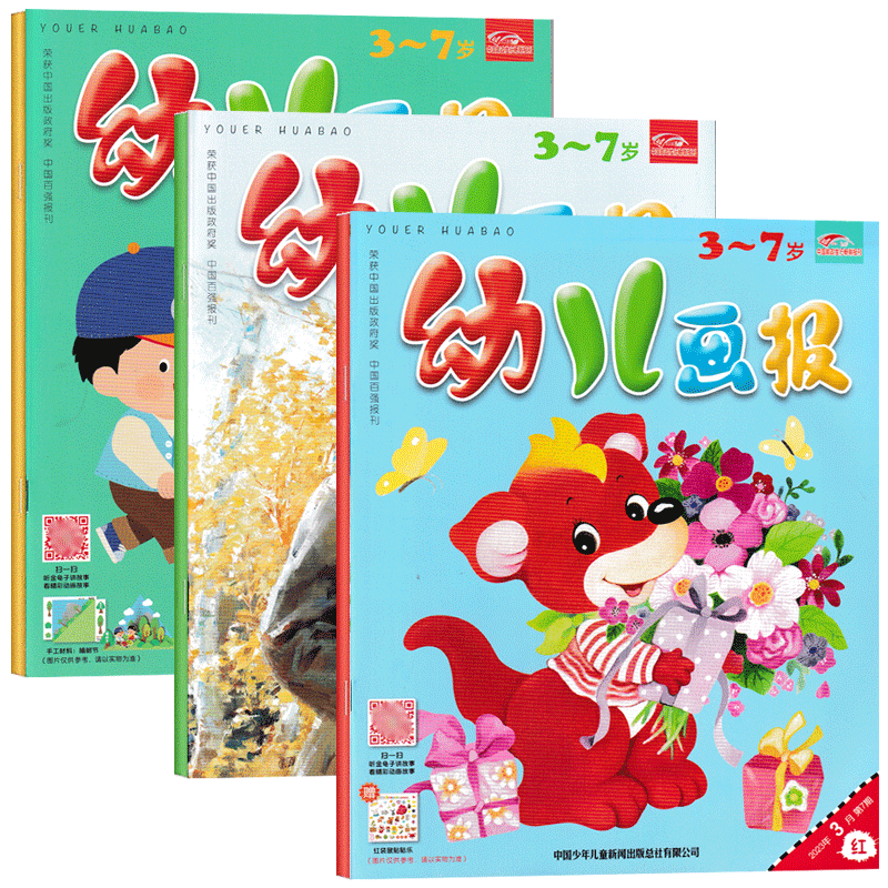 【多期可选】幼儿画报杂志2023年幼儿园启蒙绘本红袋鼠故事3-7岁幼儿早教绘本 2023年3月
