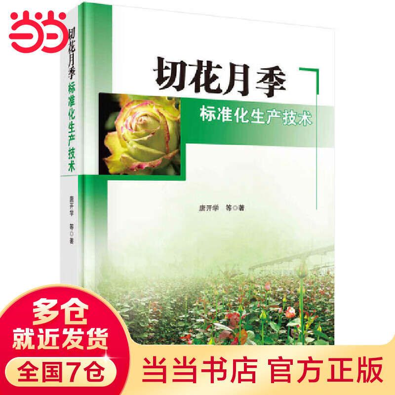 切花月季标准化生产技术