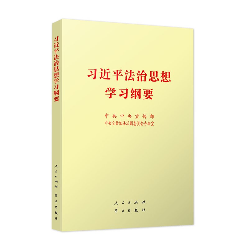 《习近平法治思想学习纲要》（32开）