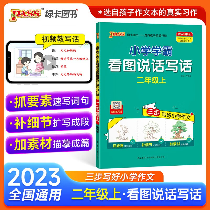 自选23秋小学学霸同步作文二三四五六年级上册语文作文素材看图说话写话写作专项训练起步入门阅读理解满分作文写作技巧范文大全pass绿卡图书 二年级 看图说话写话