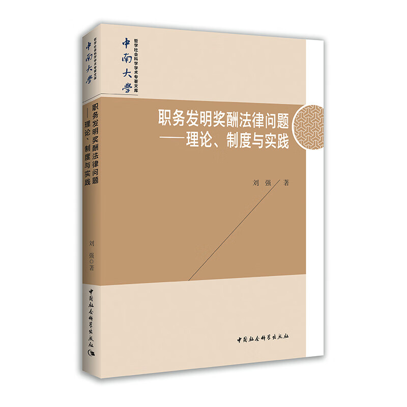 职务发明奖酬法律问题——理论、制度与实践