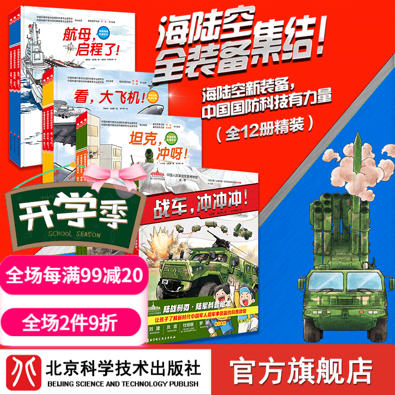 中国军事少年科普绘本系列 海陆空全装备，集结！(全12册精装硬壳)  小学生课外阅读 100层童书 北京科学技术
