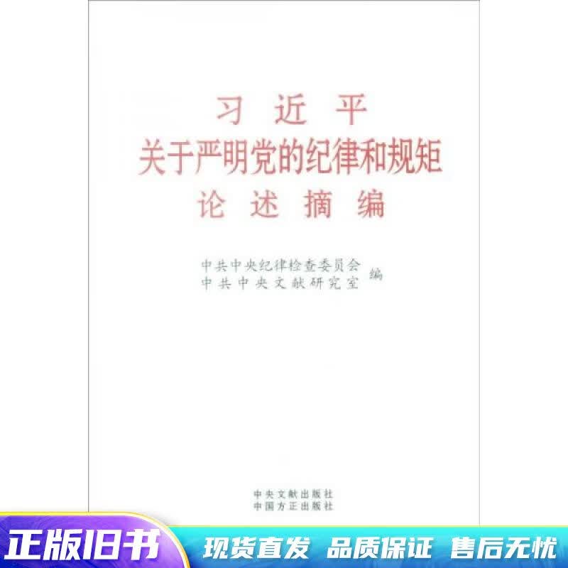习近平关于严明党的纪律和规矩论述摘编