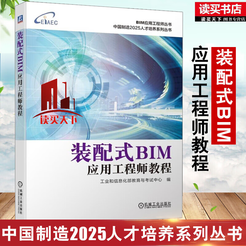 装配式BIM应用工程师教程 工业和信息化部教育与考试中心 书店 工程监理与项目管理书籍