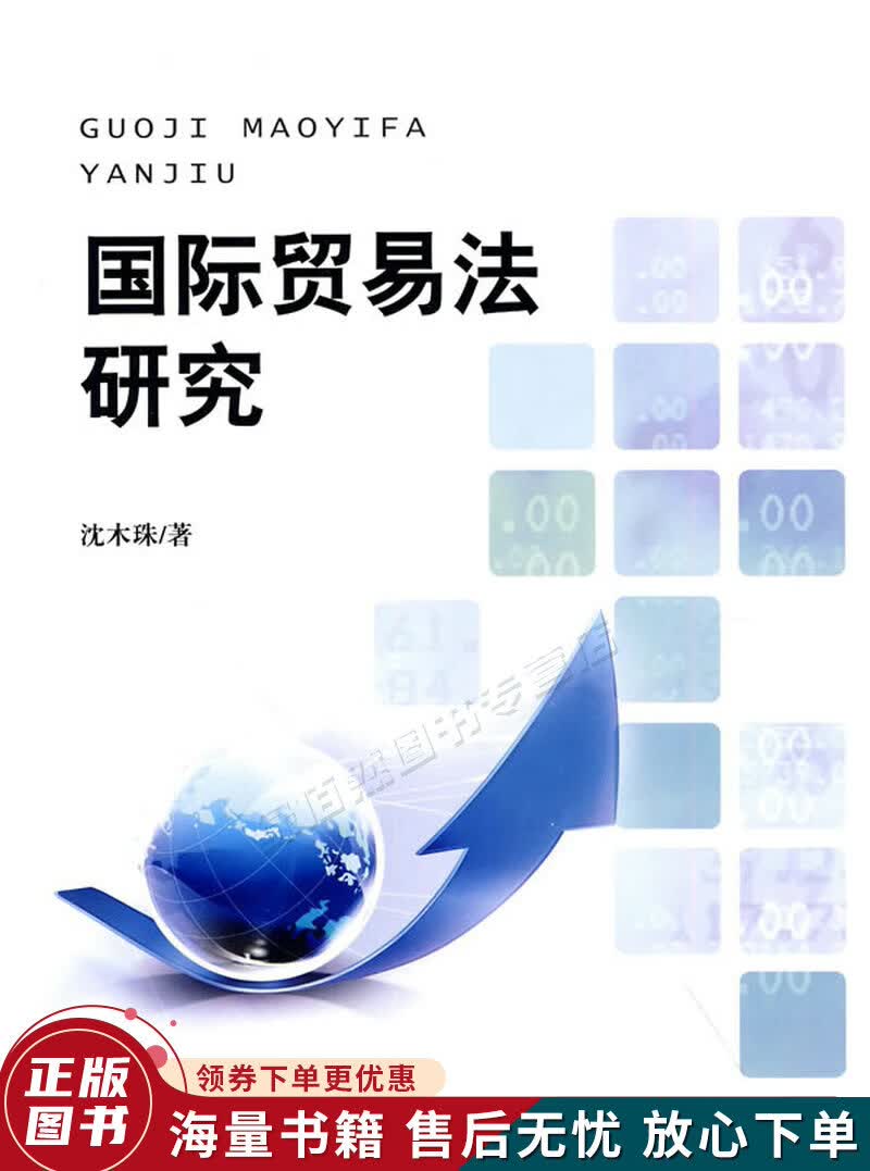 国际贸易法研究