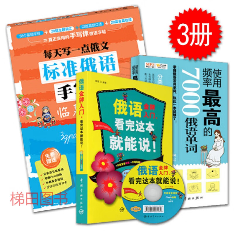 3册 零起点俄语入门+字帖+单词 轻松学速成俄语口语自学入门教材 零基础学俄语教程书 初学俄语