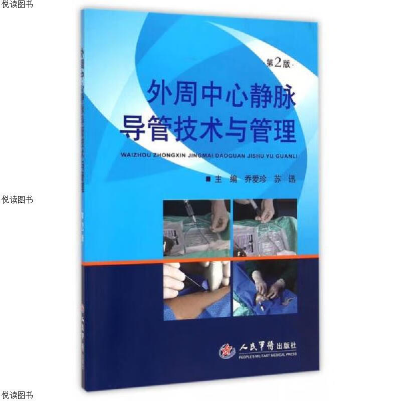 外周中心静脉导管技术与管理(第二版)