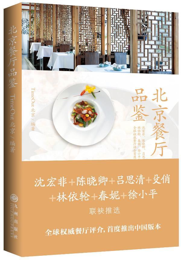 餐厅品鉴九州出版社9787510820144 烹饪/美食书籍