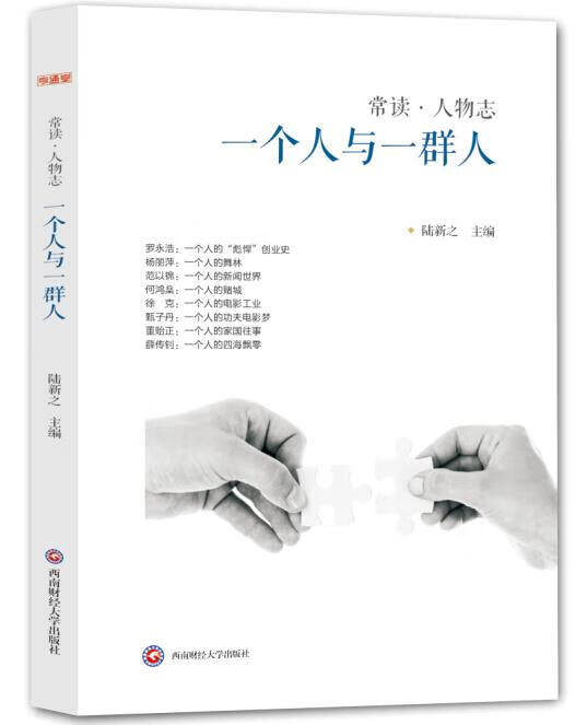 常读·人物志:一个人与一群人