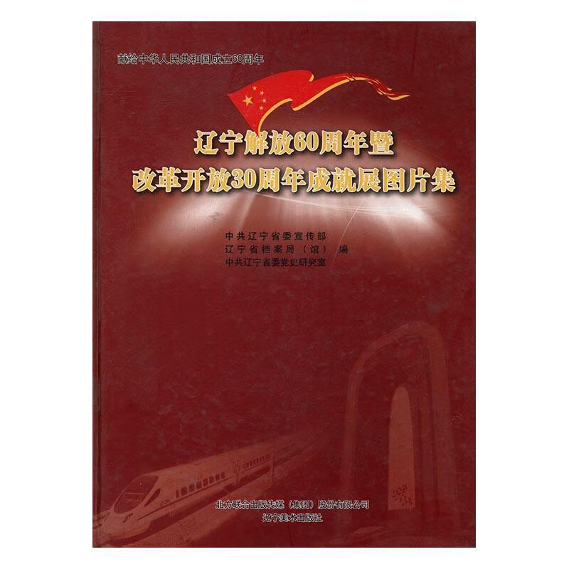 辽宁解放60周年暨改革开放30周年成就展图片集 辽宁美术出版社 9787531444053