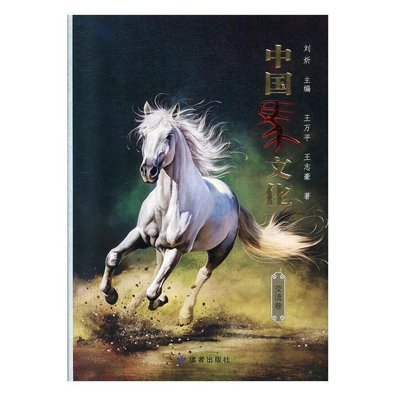包邮：中国马文化·交流卷 文化  图书