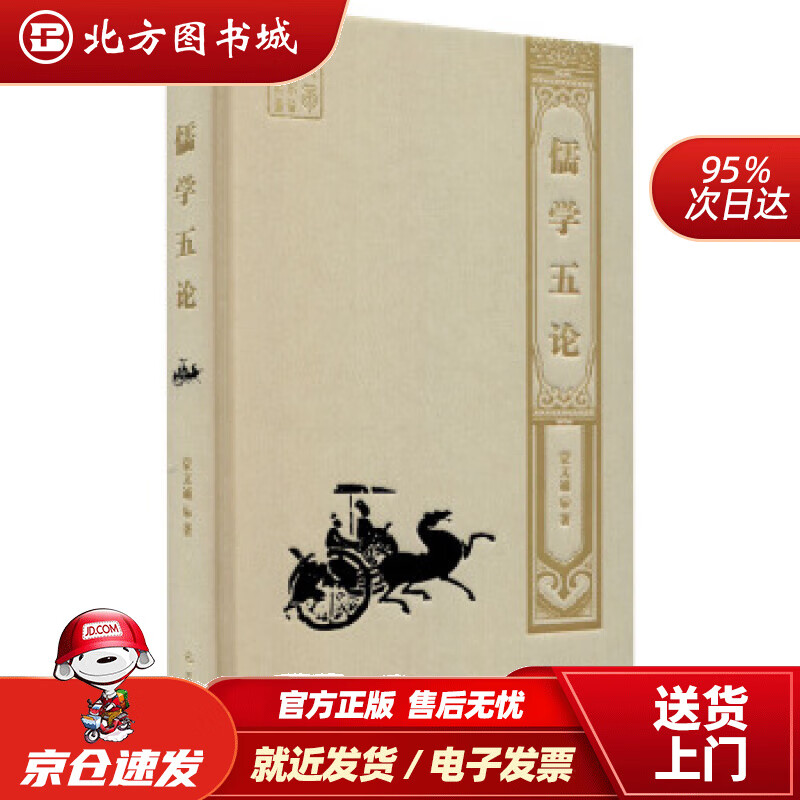 【现货】儒学五论蒙文通著 北方图书城