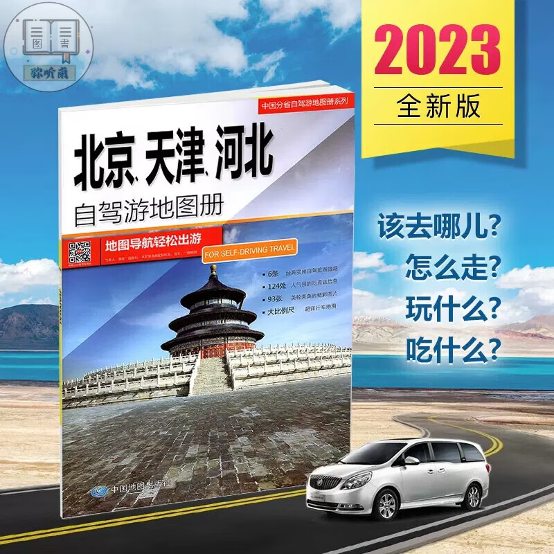 中国自驾游册/集(20册)2023新版 全国各省景点 西藏全国公路交通图 中国自驾游集2023 北京天津河北自驾游地图册2023