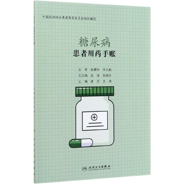 患者用药手账—糖尿病