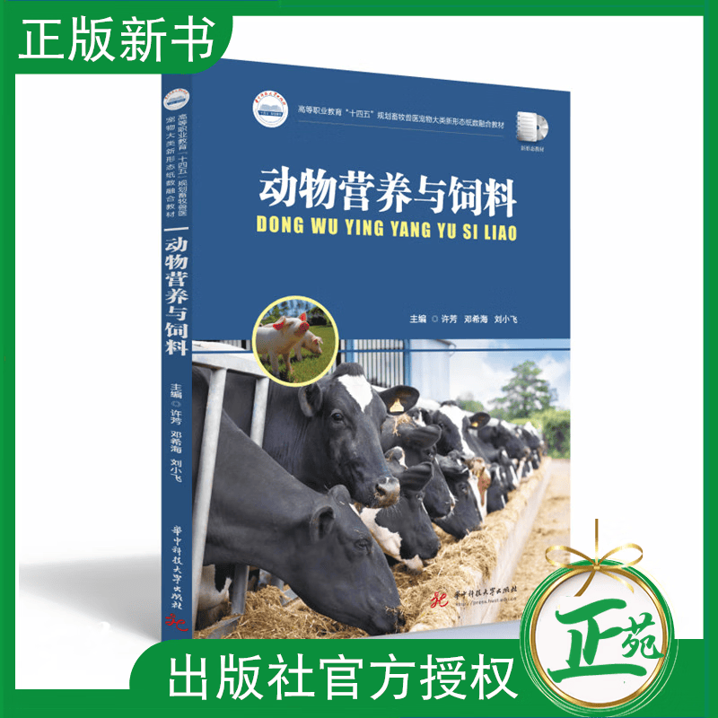 【2023新书】动物营养与饲料 许芳,邓希海,刘小飞 高等职业教育畜牧兽医动物医学动物生产动物药学宠物等专业教材 9787568089852