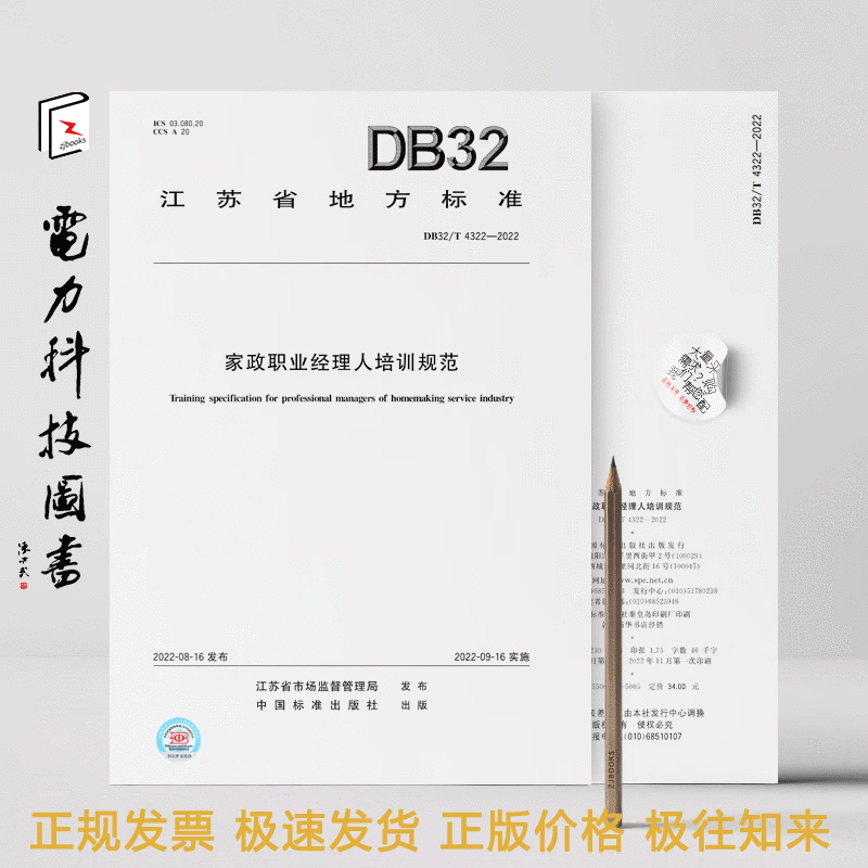 DB32/T 4322-2022 家政职业经理人培训规范