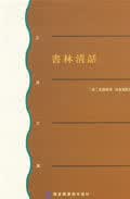 书林清话 (清)葉德辉