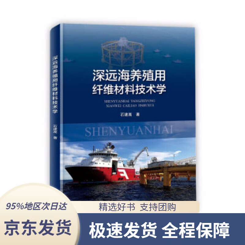 【 京东配送 支持团购】深远海养殖用纤维材料技术学 石建高 著 海洋出版社 9787521008555