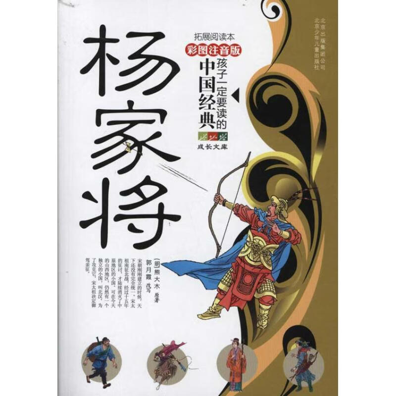 成长文库 孩子一定要读的中国经典名著 杨家将 (明)熊大木原著,郭月霞改写