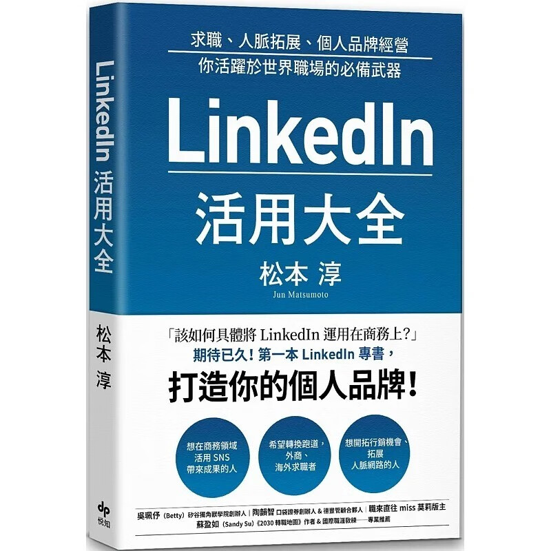 现货 松元淳 Linkedn活用大全：求职、人脉拓展、个人品牌经营， 你活跃于世界职场的武器 悦知文化