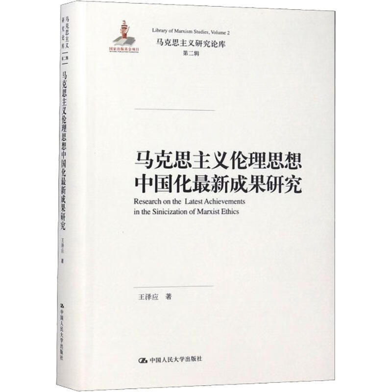 马克思主义伦理思想中国化最新成果研究 王泽应 书籍