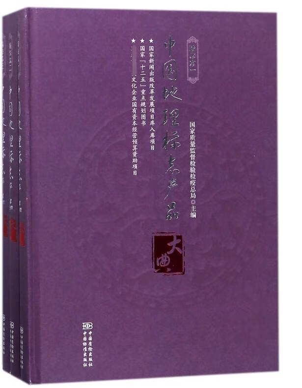 中国地理标志产品大典【好书，下单速发】