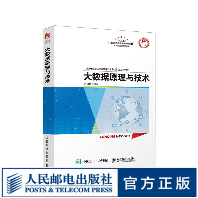 大数据原理与技术 ICT认证 华为ICT学院大数据技术官方书籍 HCNA-Big Data技术培训