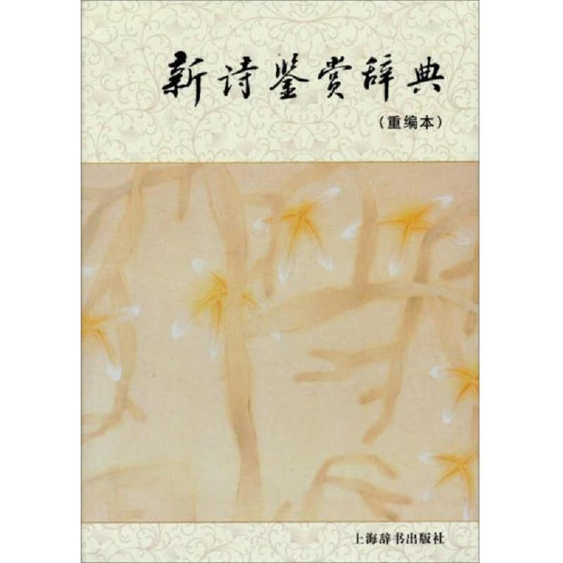 新诗鉴赏辞典(重编本)