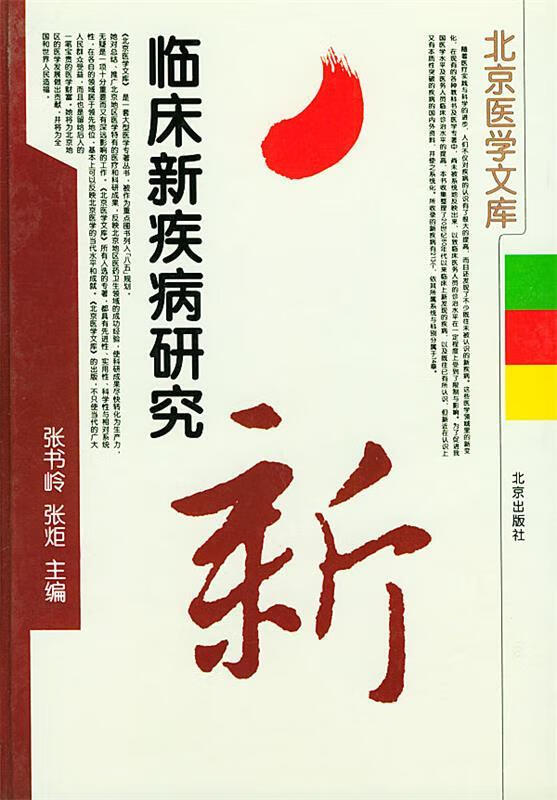 临床新疾病研究