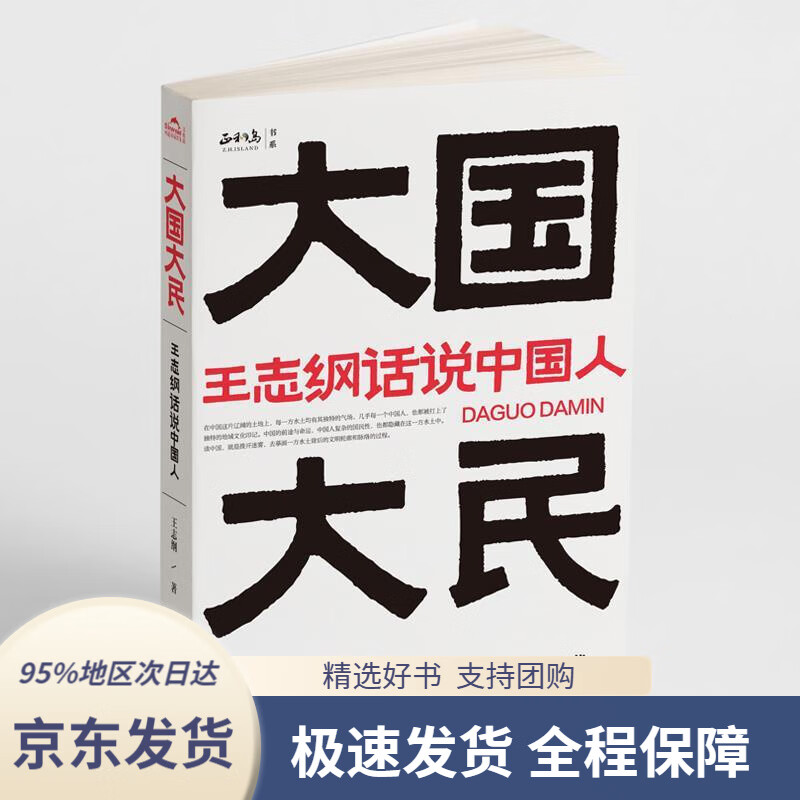 【 京东配送 支持团购】大国大民王志纲话说中国人（时隔八十年继林语堂吾国与吾民又一部写透中国国民性的力作）王志纲