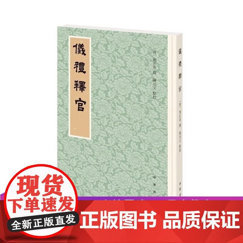 仪礼释官
