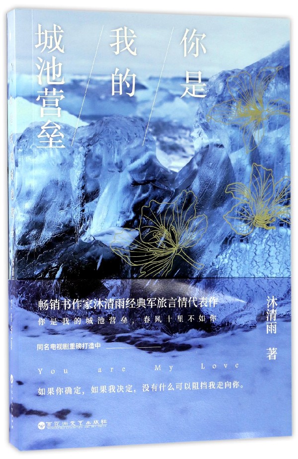 你是我的城池营垒
