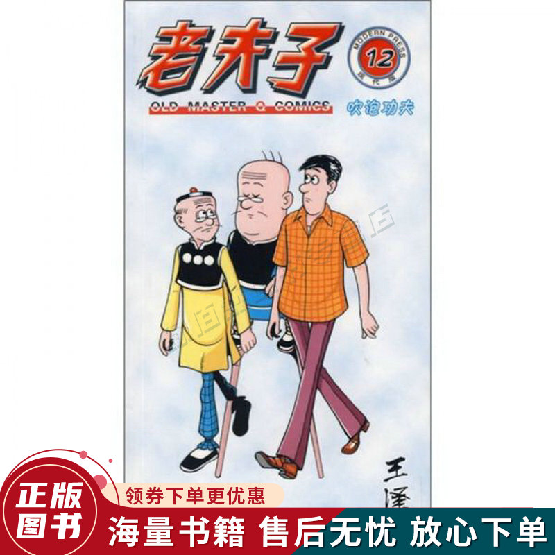 老夫子12：吹泡功夫