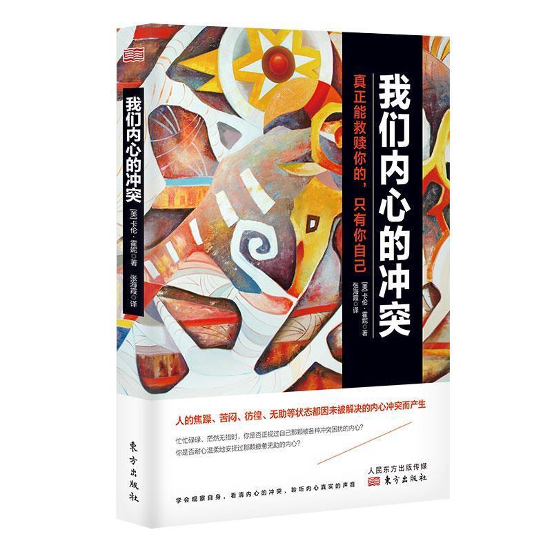 ！我们内心的冲突 ，(美)卡伦·霍尼著,张海霞 译 9787520710930 东方出版社