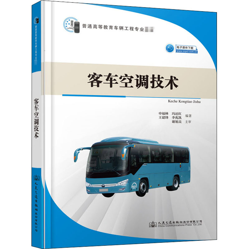 客车空调技术 申福林 等 编 书籍