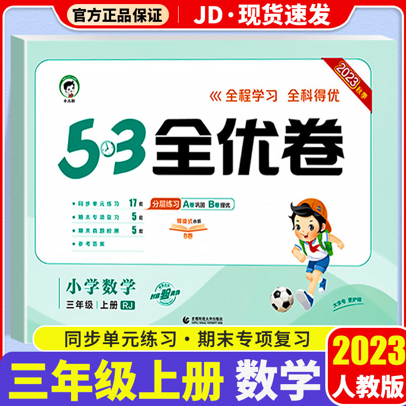 【科目版本可选】2023新版53全优卷三年级上小学5.3三年级上册试卷测试卷五三3年级上5+3同步训练期中期末检测卷 【三年级上】数学 人教版